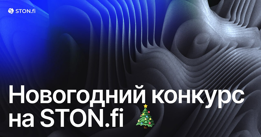 STONfi VS DeDust — Какой DEX на TON выбрать? — Teletype