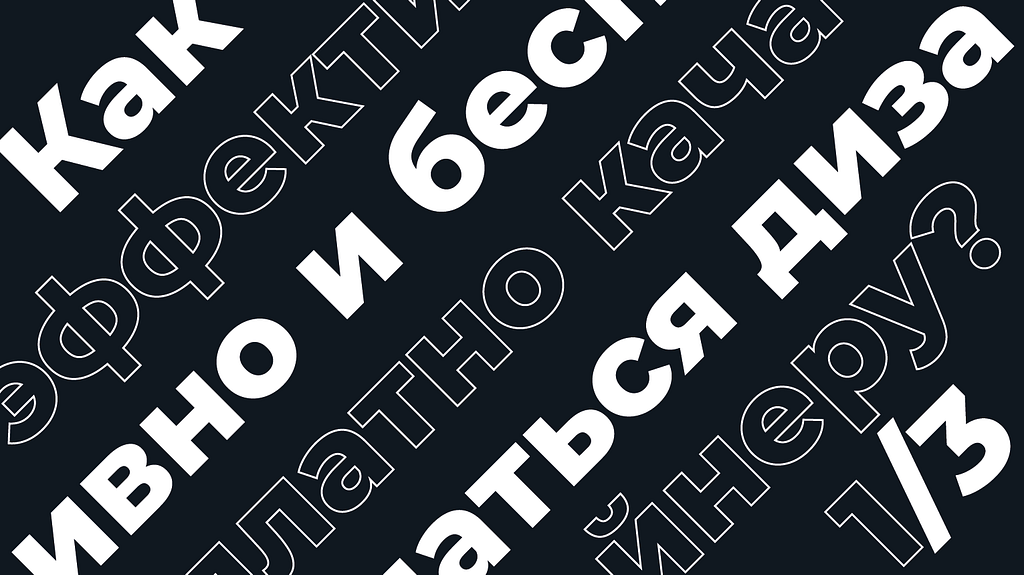 Как эффективно и бесплатно прокачиваться дизайнеру? Часть 1/3 | DevsDay.ru