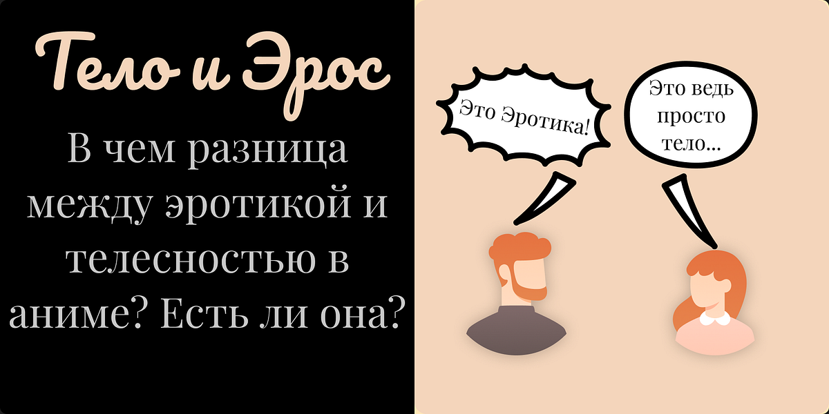 Разница между телесностью и эротикой в аниме — Teletype