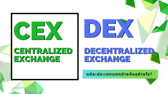 กระดานเทรดแบบ CEX และ DEX แตกต่างกันอย่างไร?