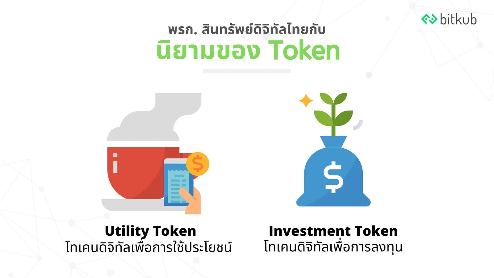 Token กับ Coin ต่างกันอย่างไร?