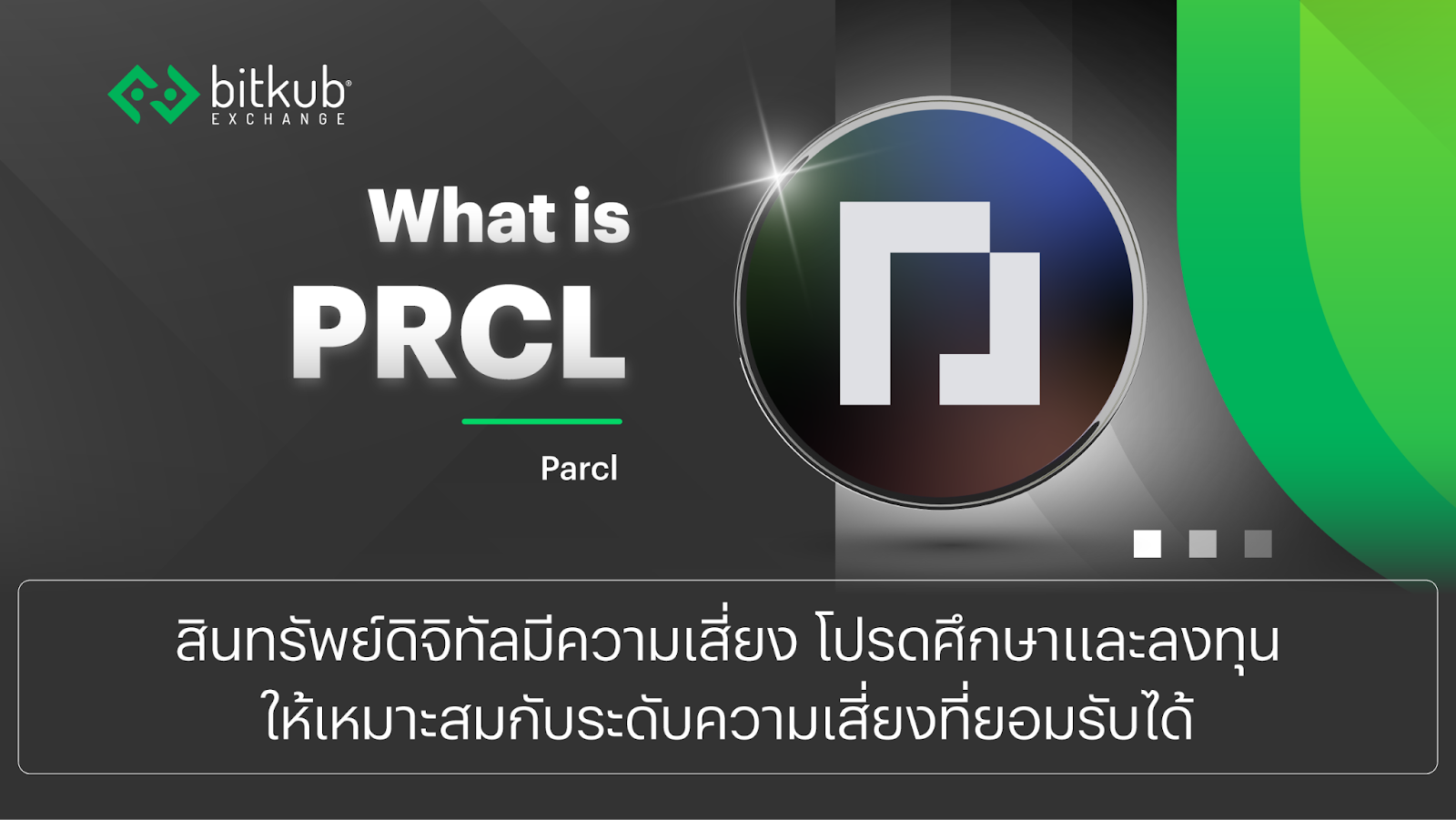 Parcl (PRCL) แพลตฟอร์มซื้อขายอสังหาริมทรัพย์แบบ Perpetual Contracts