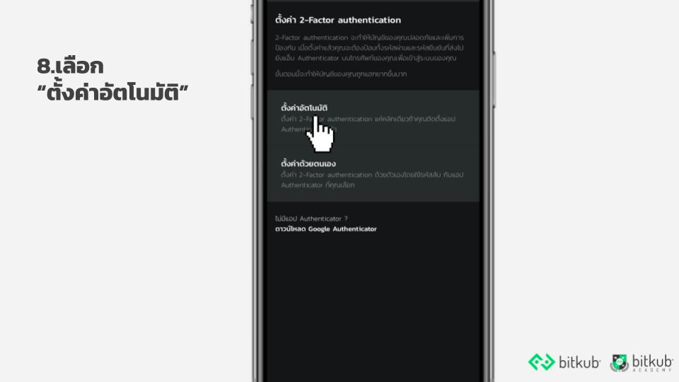 ขั้นตอนการติดตั้ง 2FA บน Bitkub
