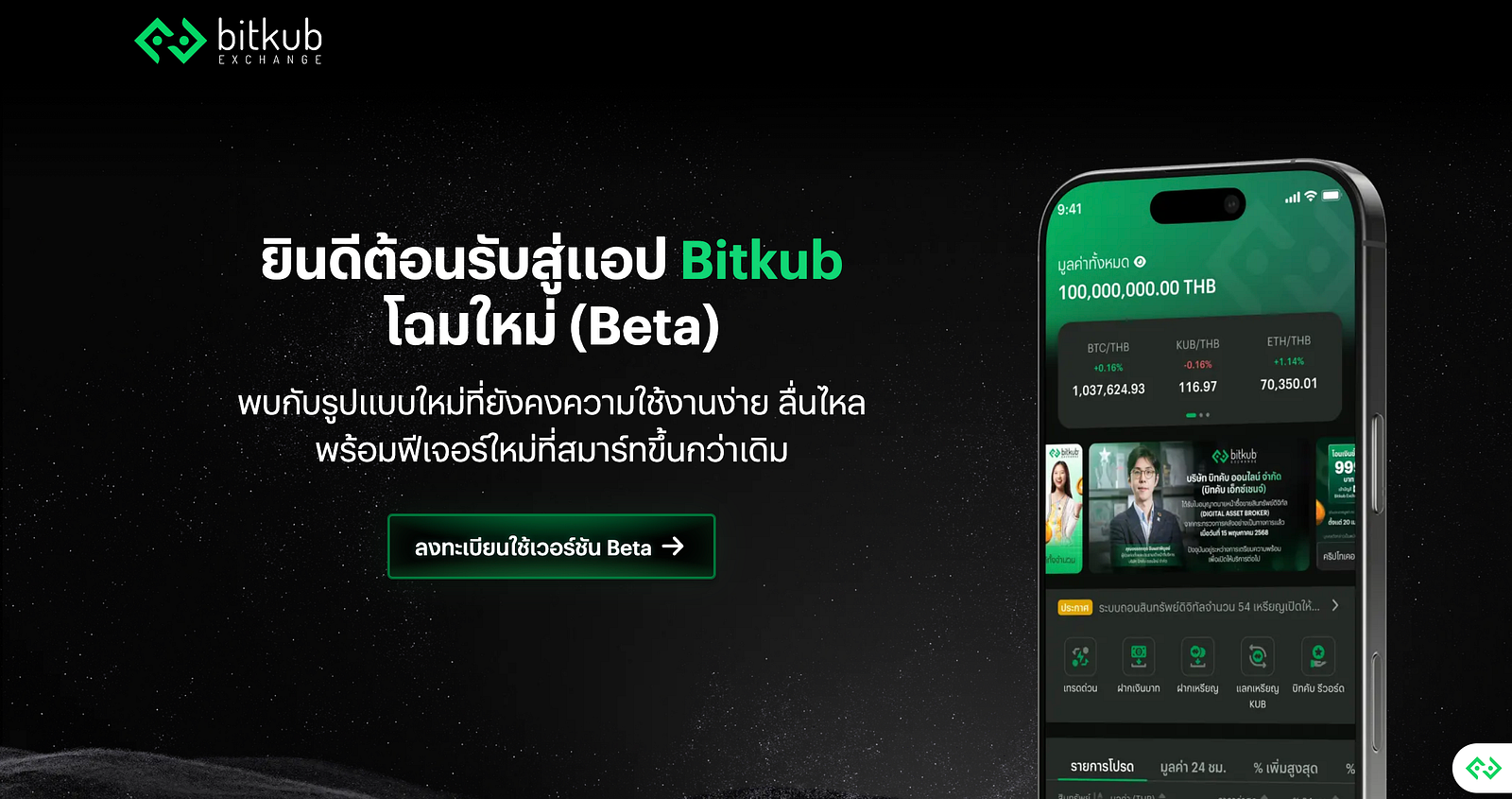 สิ้นสุดการรอคอย บิทคับ เอ็กซ์เชนจ์ ปล่อยแอปฯ Bitkub Exchange(Beta Version) ชวนลูกค้ามาเป็น…