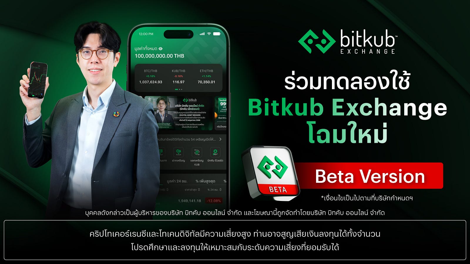 สิ้นสุดการรอคอย บิทคับ เอ็กซ์เชนจ์ ปล่อยแอปฯ Bitkub Exchange(Beta ...