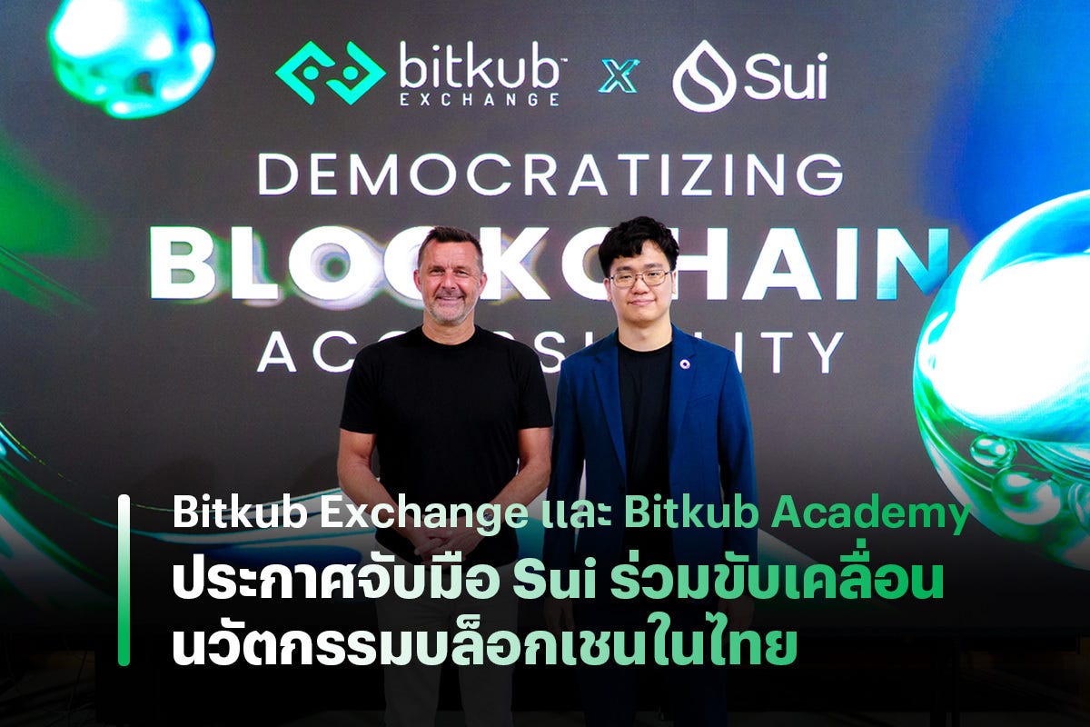 Bitkub Exchange และ Bitkub Academy ประกาศจับมือ Sui ร่วมขับเคลื่อนนวัตกรรมบล็อกเชนในไทย