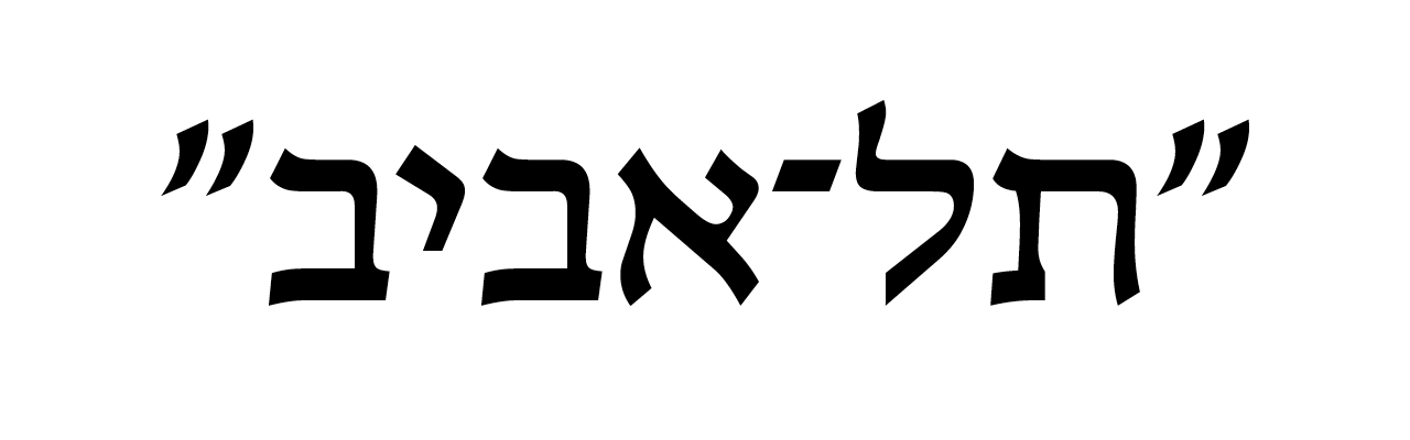 An Introduction to Hebrew Type – Meir Sadan – Medium