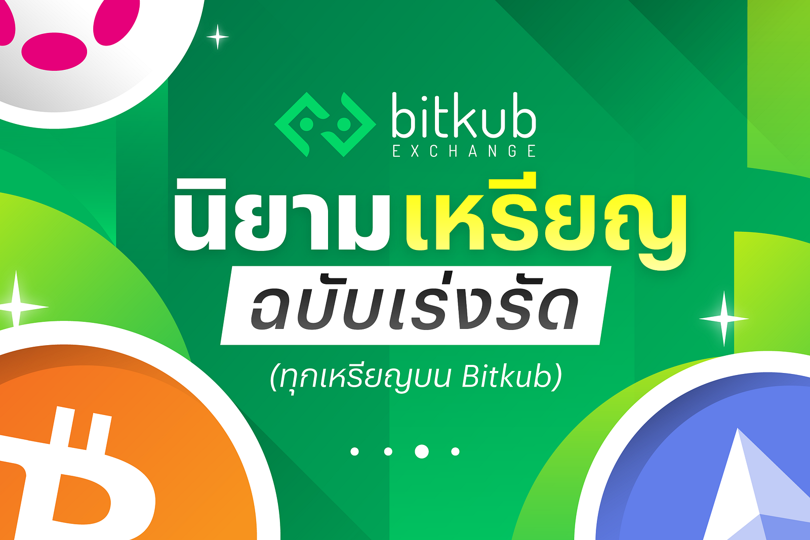 นิยามเหรียญบน Bitkub ฉบับเร่งรัด