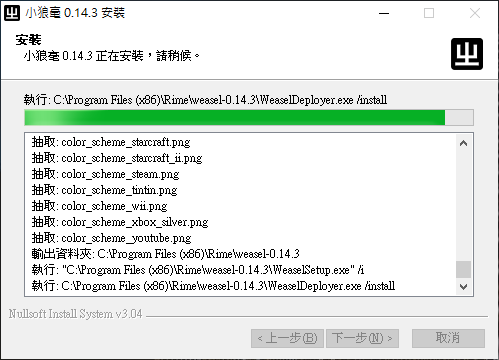 承 上文 有關行列輸入法在RIME的完善方案，以下提供RIME的安裝教學。