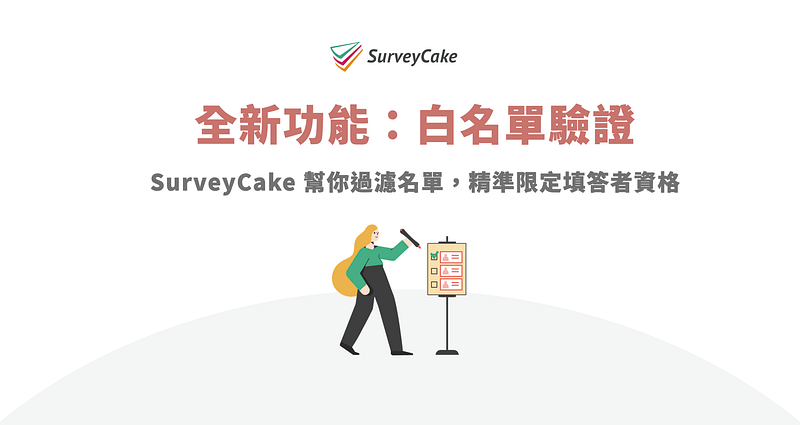 【全新功能上線】白名單驗證協助過濾填寫名單，全面掌握問卷填答者資格 - SurveyCake 部落格