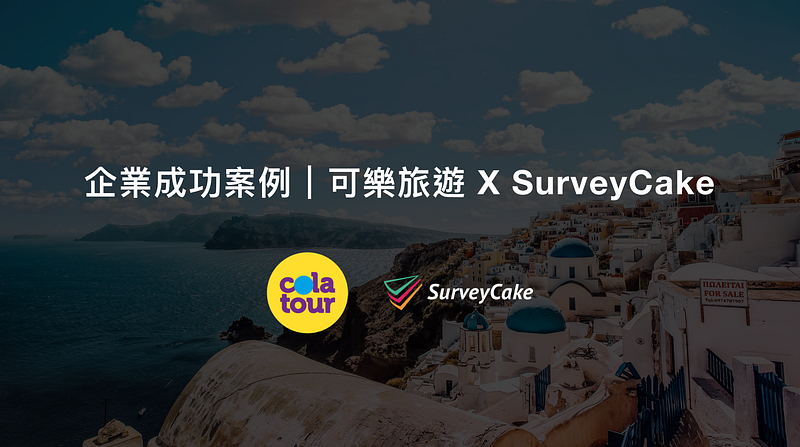 可樂旅遊：SurveyCake ENTERPRISE 協助我們更有效聆聽內部與客戶的聲音 - SurveyCake 部落格