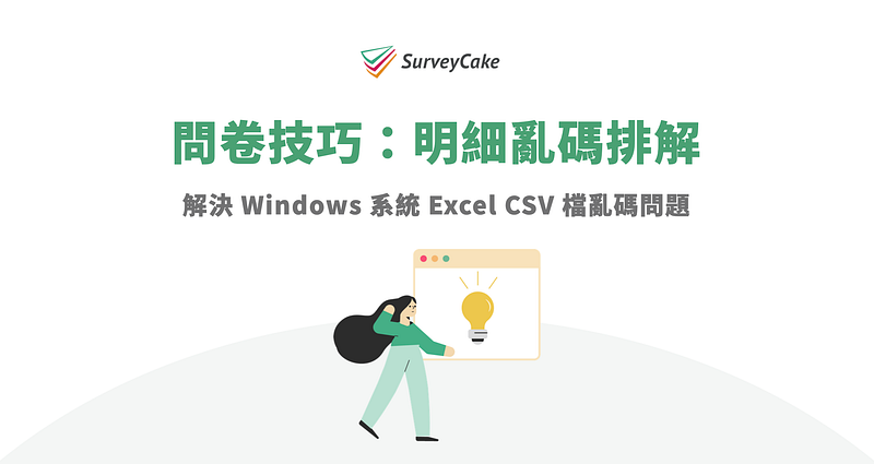 如何解決 Windows 系統 Excel CSV 檔亂碼問題？ - SurveyCake 部落格