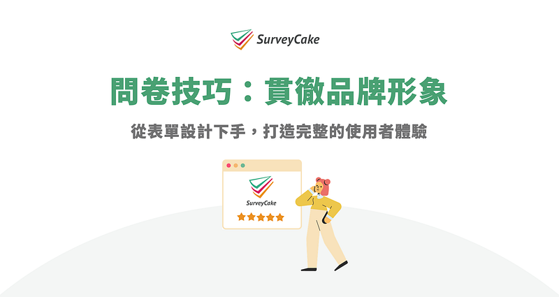 [ PRO ] 建問卷，也可以貫徹品牌形象 - SurveyCake 部落格