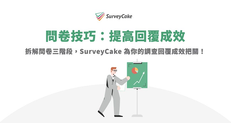 拆解問卷三階段，SurveyCake 為你的調查回覆成效把關！ - SurveyCake 部落格