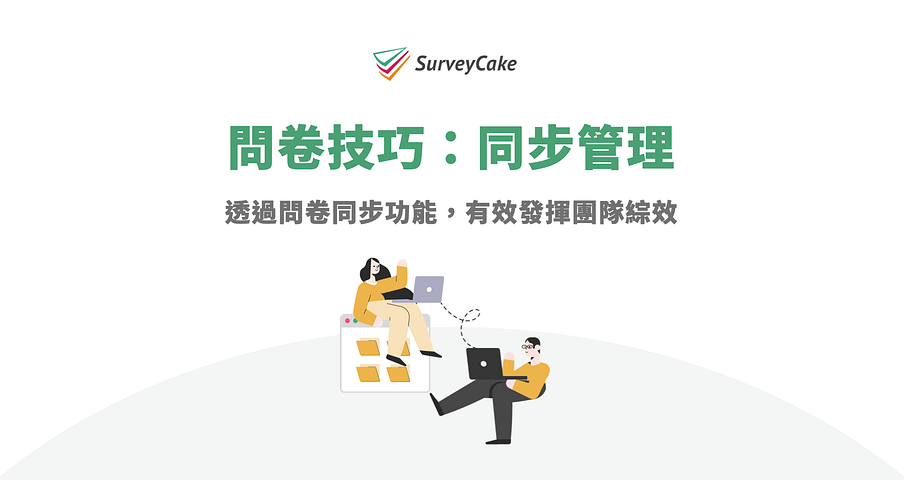 Top stories published by SurveyCake 官方部落格 in January of 2021 – Medium